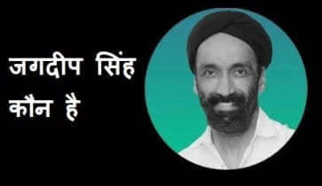 Jagdeep Singh : जगदीप सिंह आखिर कौन है और वह सुर्खियों क्यों है
