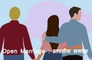 Open Marriage : शादी को लेकर क्या है लोगो की मानसिकता